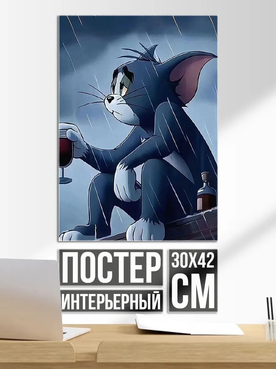 Плакат постер Грустный Том