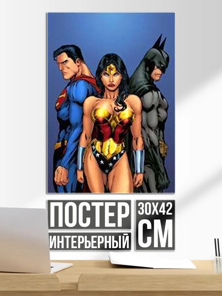 Плакат постер Супермен Бэтмен Чудо Женщина