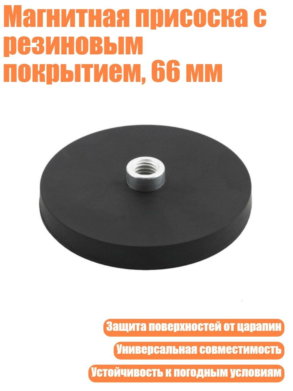 Магнитная присоска с резиновым покрытием, 66 мм, 6mm - Выпуклое отверстие для винта