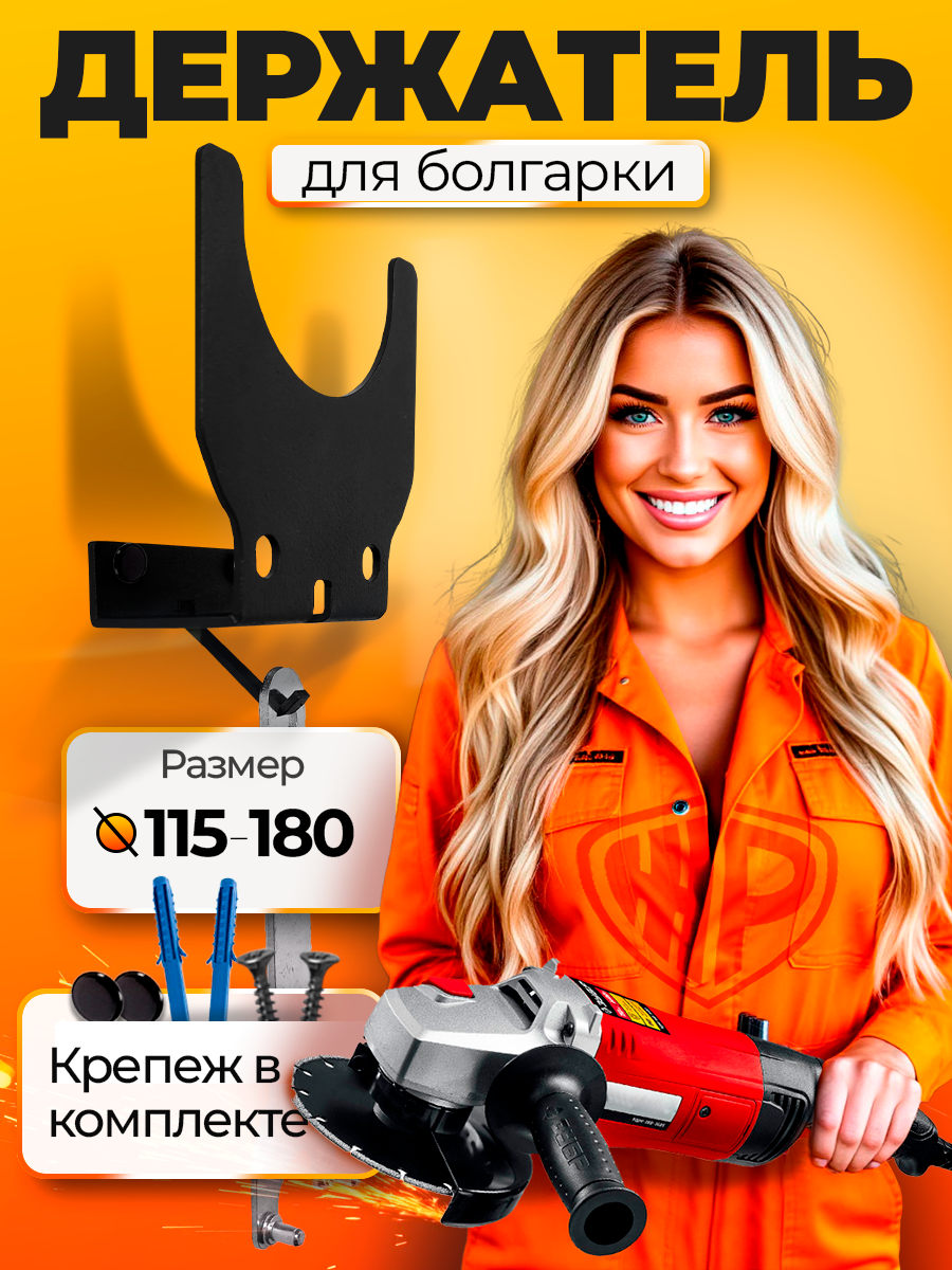 Держатель для болгарки Железное решение, ушм 115-180 мм, настенный, металлический, черный