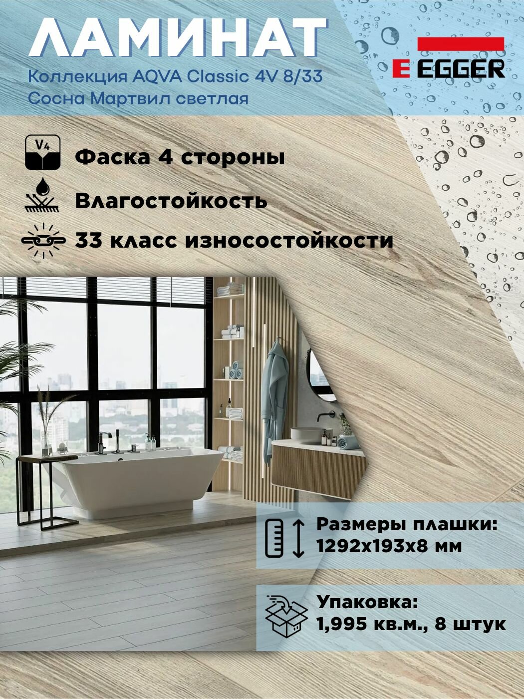 NEW EHL226 Ламинат H2973 EGGER AQUA+ Classic 4V 8/33 Сосна Мартвил светлая