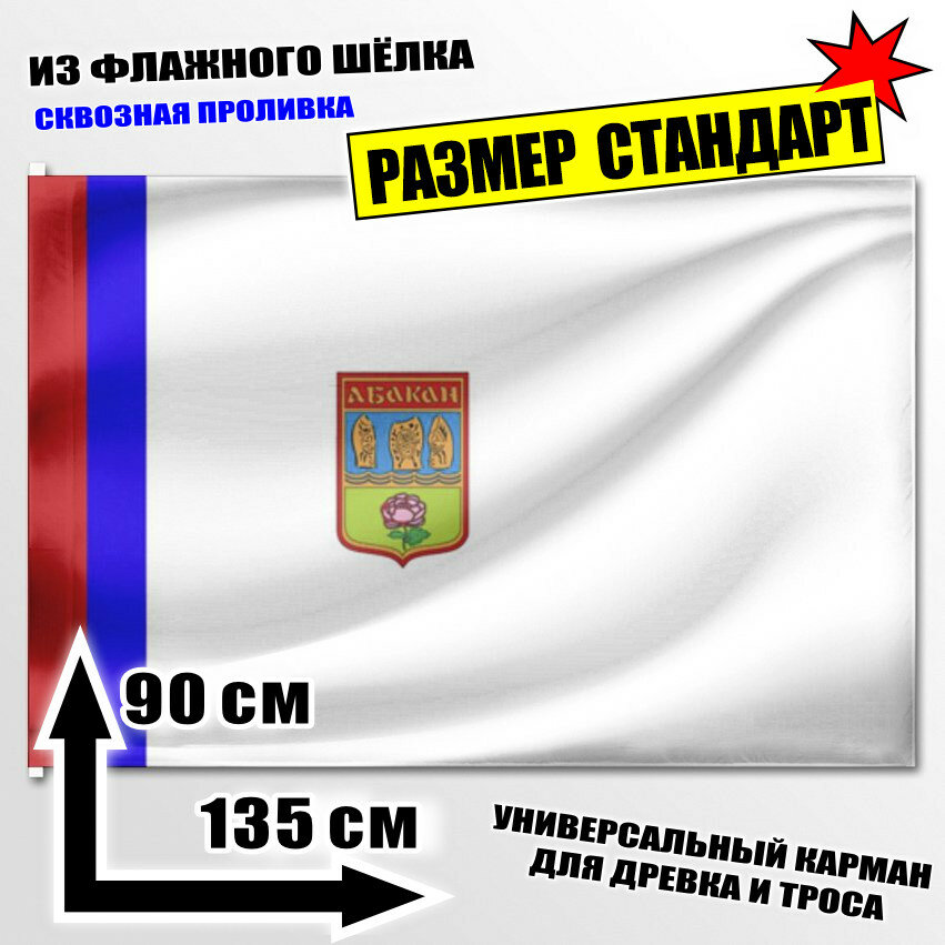 Флаг Абакана 135x90 см.