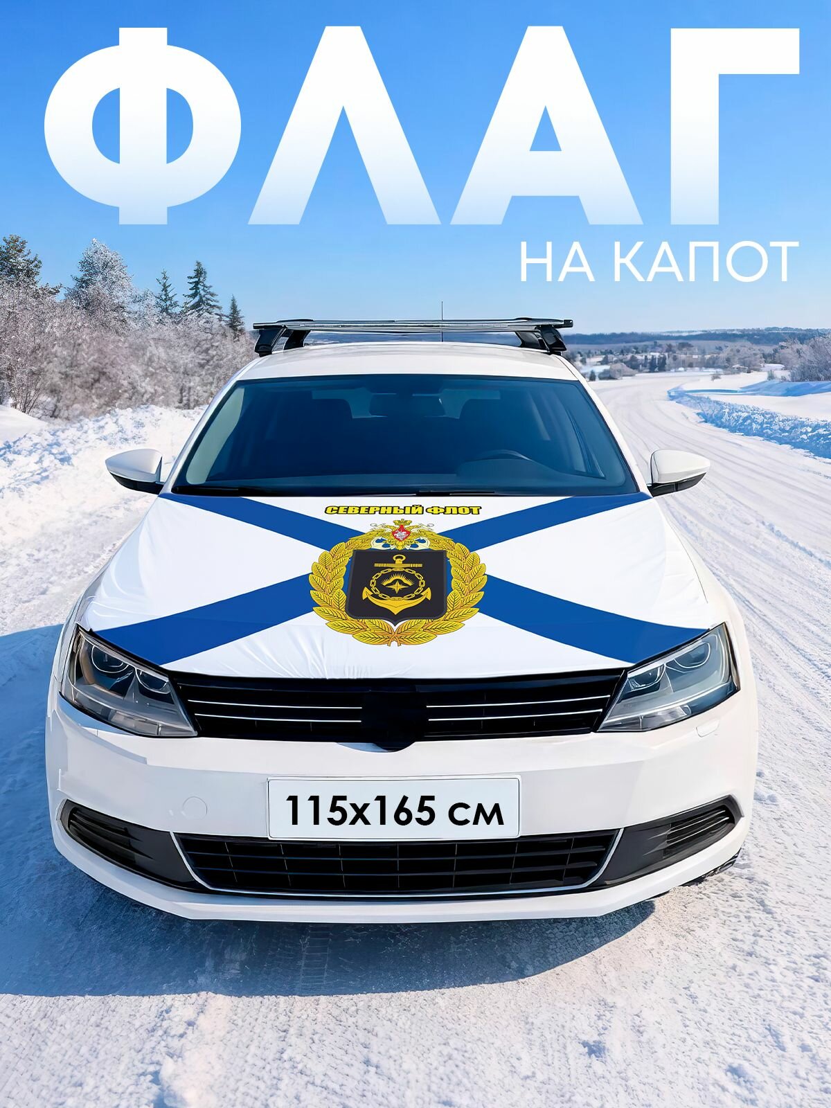 Флаг на капот Северный флот, универсальный размер