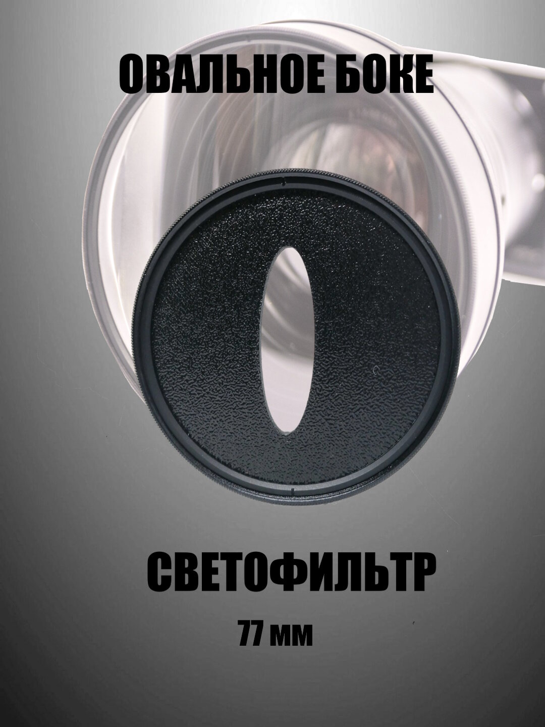 Светофильтр Vormaxlens овальное анаморфотное боке, для кино, 77 мм
