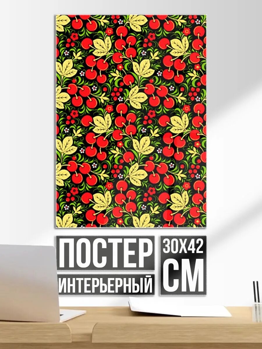 Постер на стену Черешни хохлома