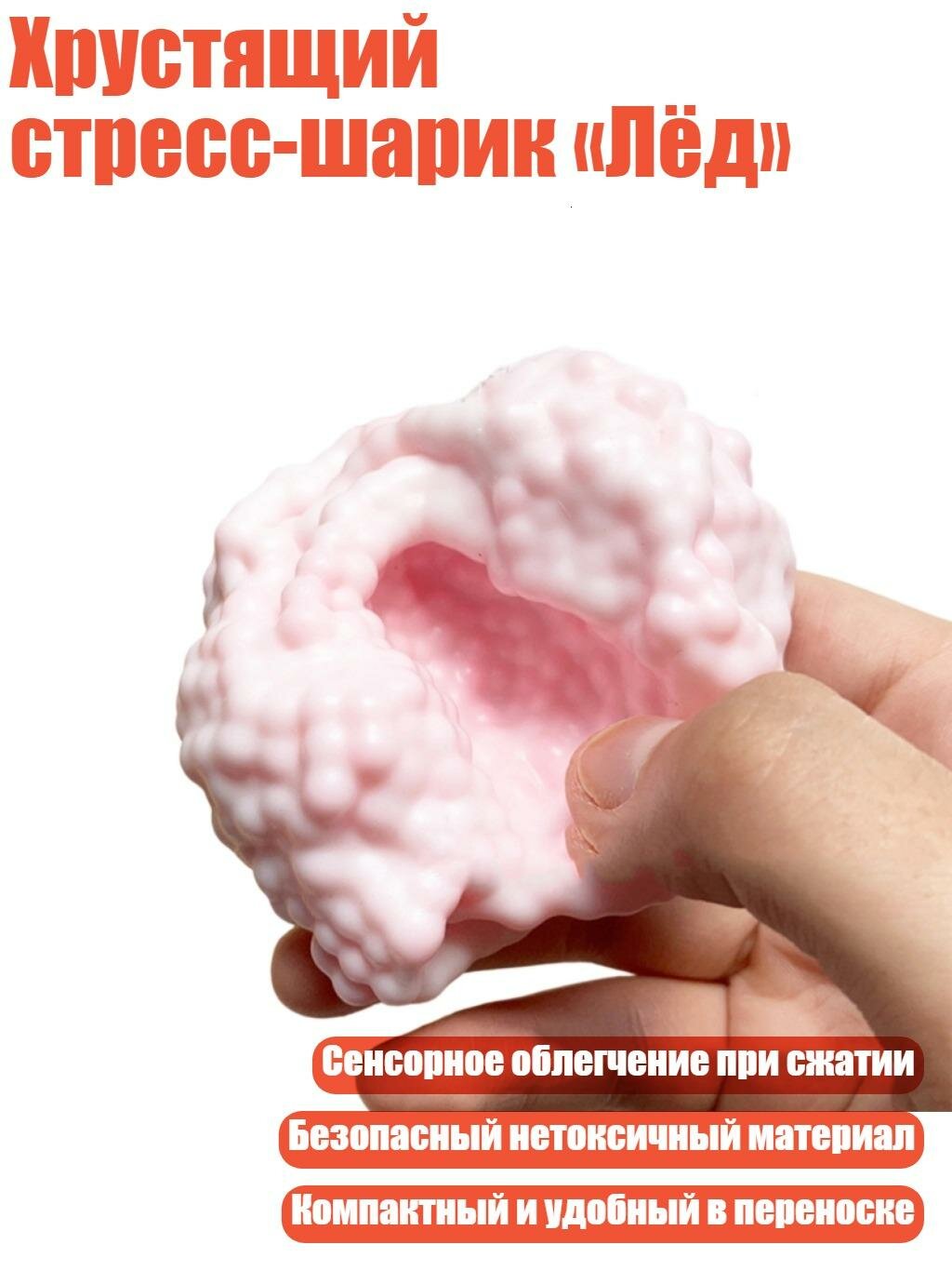 Хрустящий стресс-шарик «Лёд», Розовый