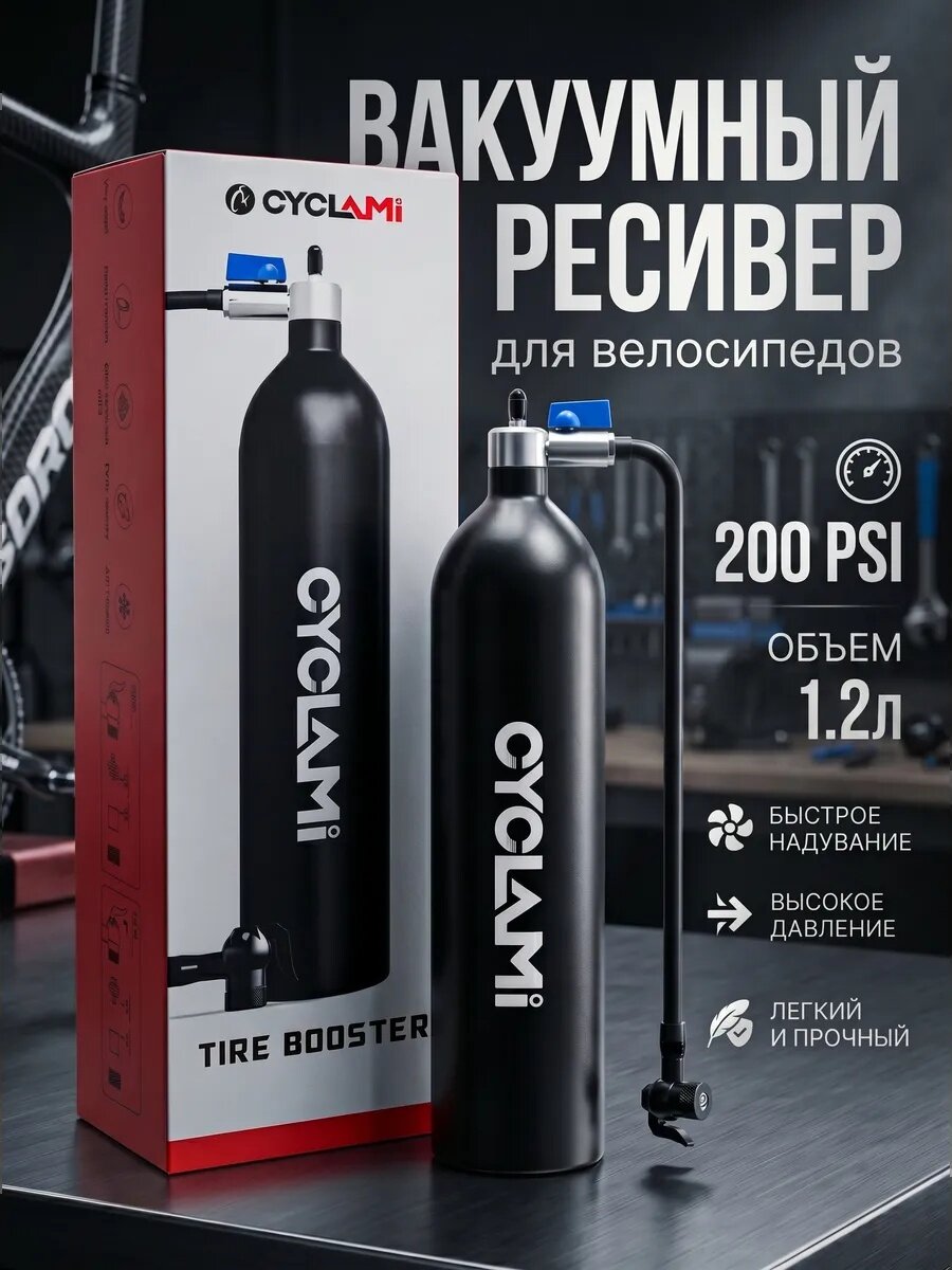 Вакуумный ресивер Svendsen CYCLAMI, для бескамерных велосипедных шин, черный