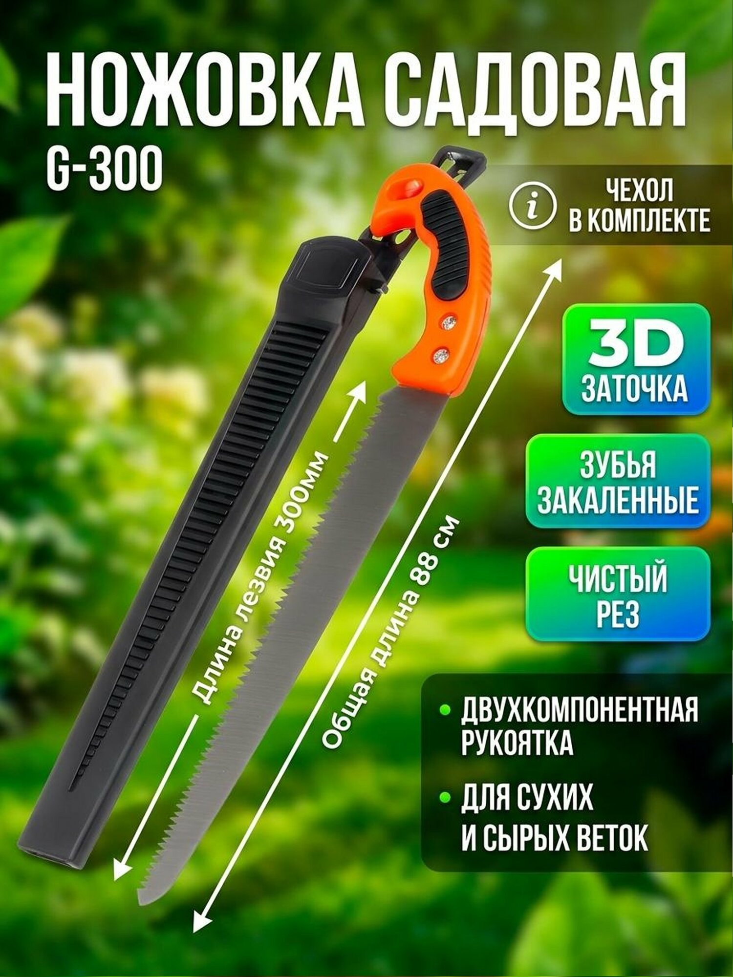 Сучкорез ножовка садовая для дачи и огорода, 300 мм, с чехлом, Bartex