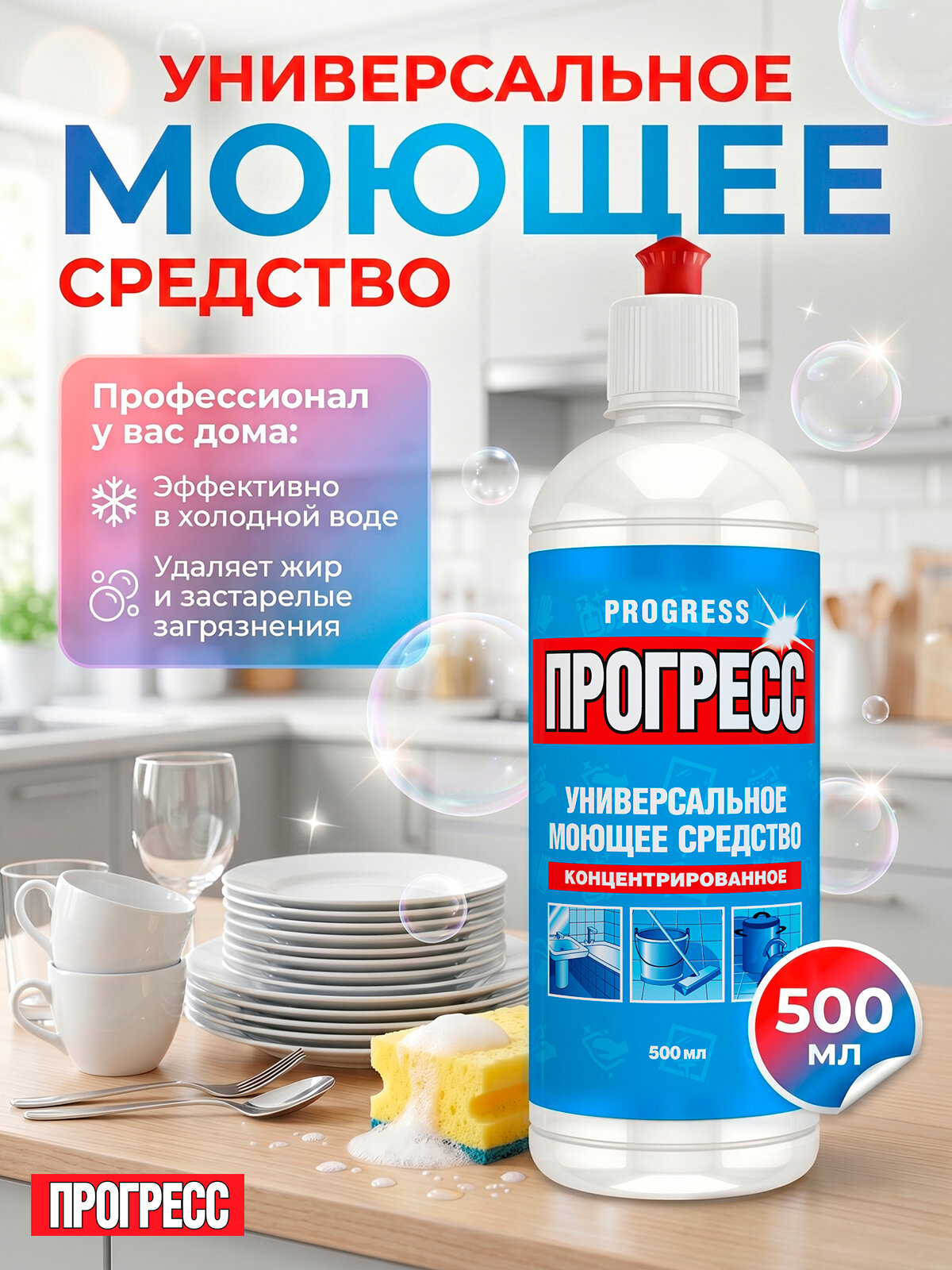 Универсальное моющее средство концентрат Прогресс, с дозатором push-pull, 500 мл