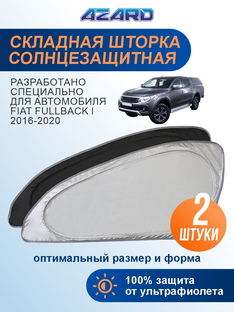 Солнцезащитная шторка AZARD Fiat Fullback 1 поколение (2016-2020) / шторка в авто Фиат Фулбэк