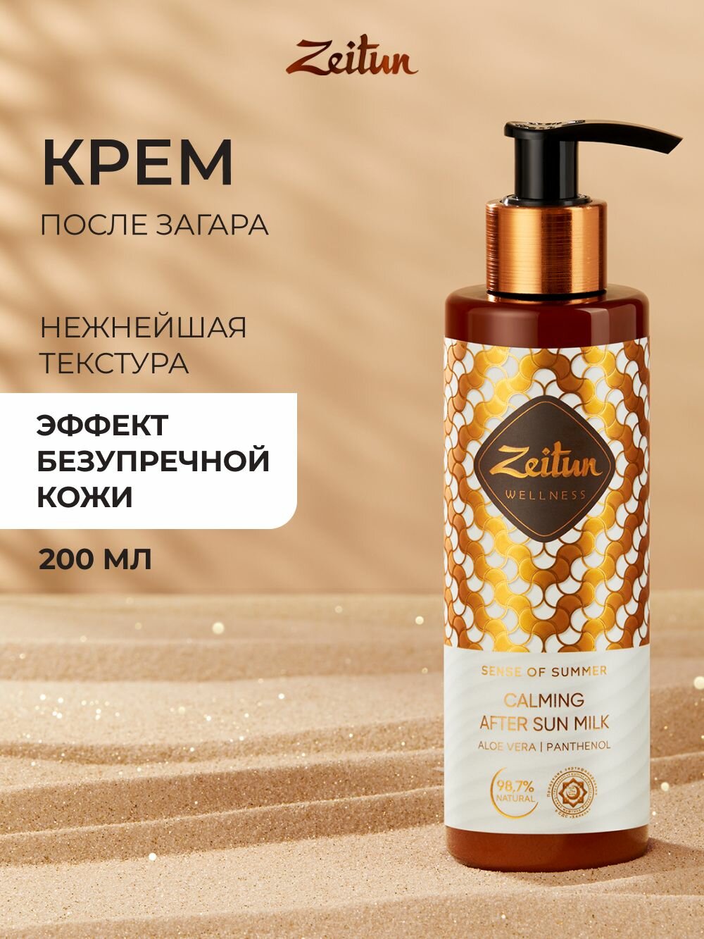 Zeitun "SENSE OF SUMMER" Крем - молочко после загара на солнце и солярия, с пантенолом, Халяль "Ритуал Солнца" 200 мл
