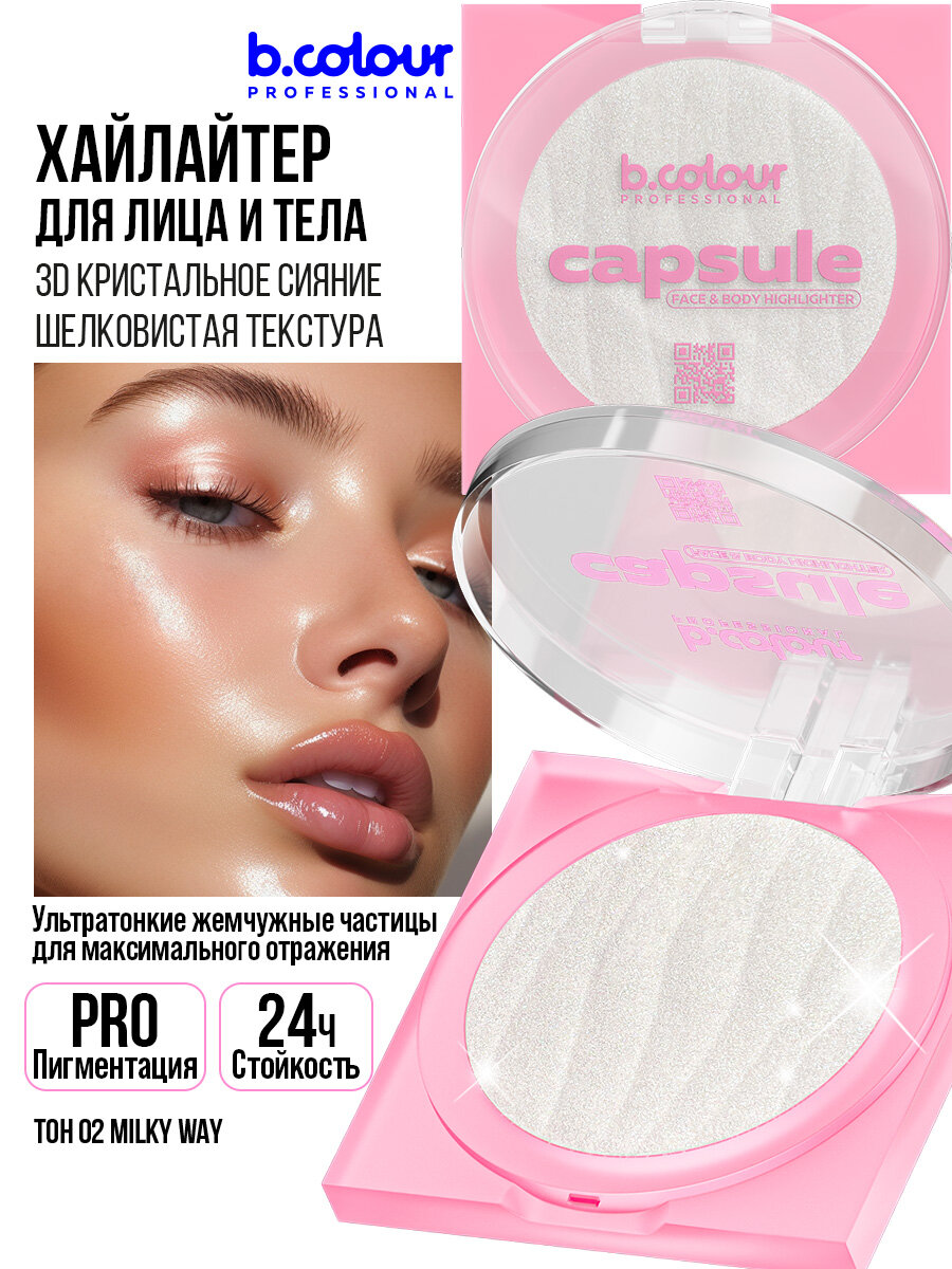 B.COLOUR PROFESSIONAL Хайлайтер для лица и тела, CAPSULE 02 Milky