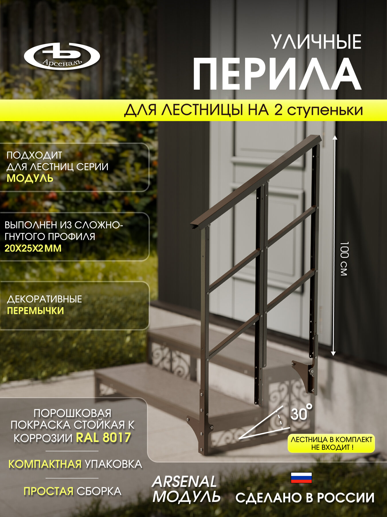 Перила для крыльца АрсеналЪ Avant Модуль, на 2 ступени, с перемычками, сталь 2 мм, 1050×104 мм, тёмно-коричневый