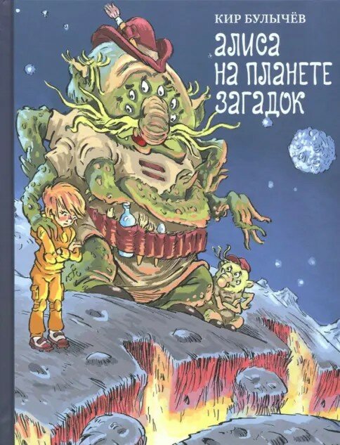 Алиса на планете загадок, 2017, Булычев К. ИД Мещерякова