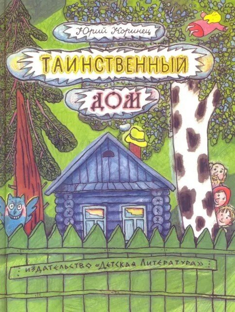 Таинственный дом, 2017, Коринец Ю. И. Детская литература
