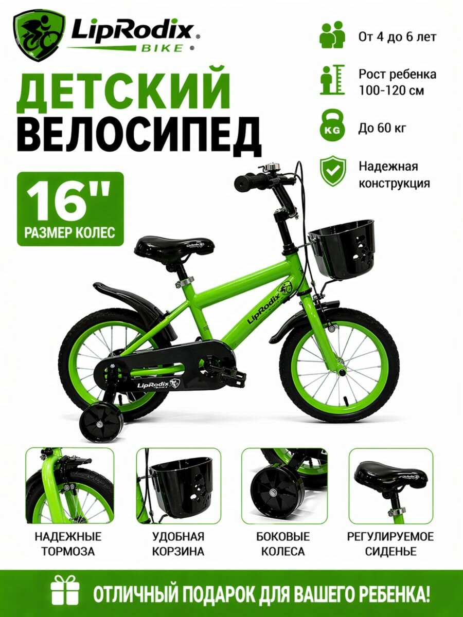 Детский велосипед Liprodix BIKE 16 дюймов для мальчика/девочки 4-6 лет, рост 100-120 см, с боковыми колесами, ручным тормозом, корзиной/звонком, LB1-16G