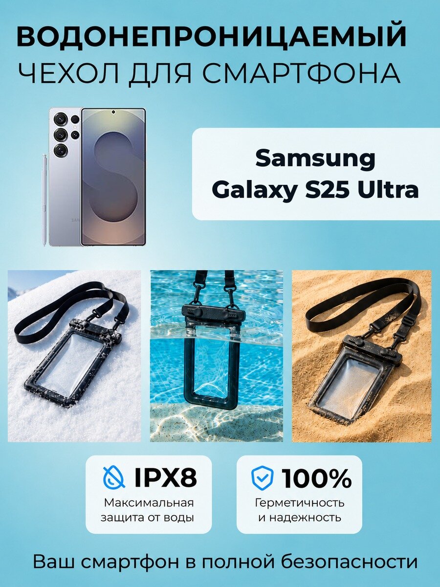 Аквачехол водонепроницаемый IPX8 герметичный с ремешком для Galaxy S25 Ultra