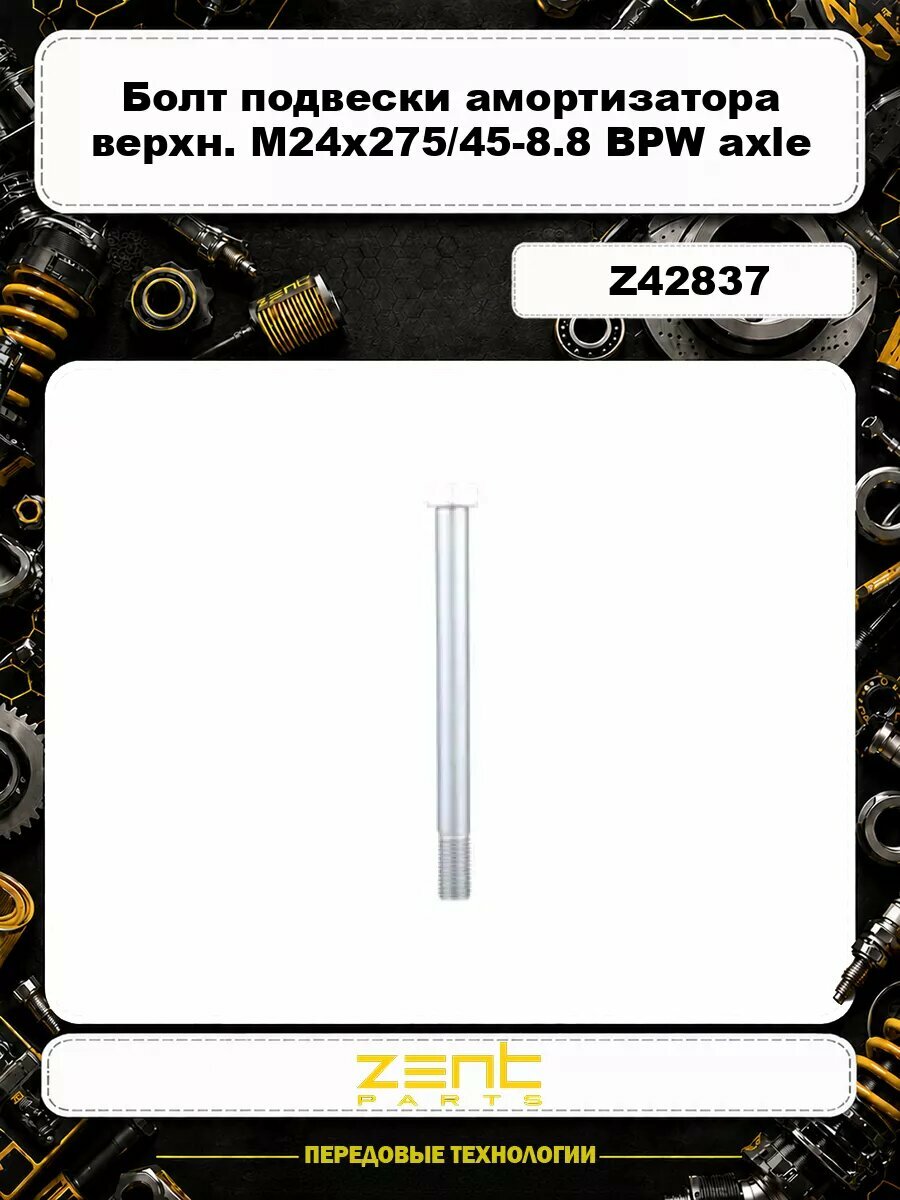 Болт подвески амортизатора (м) верхн. M24x275/45-8.8 BPW axle Z42837 ZENTPARTS