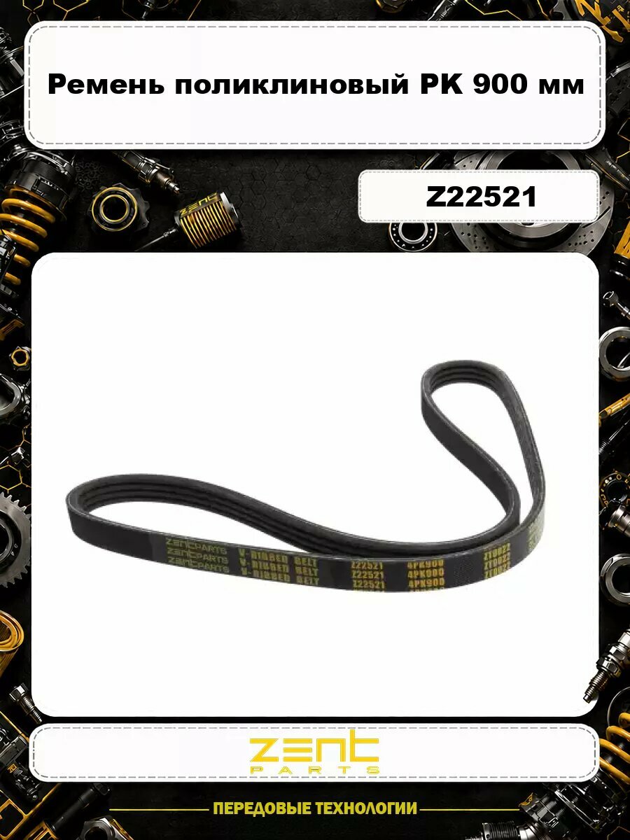 Ремень поликлиновый ZENTPARTS Z22521 PK 900 мм