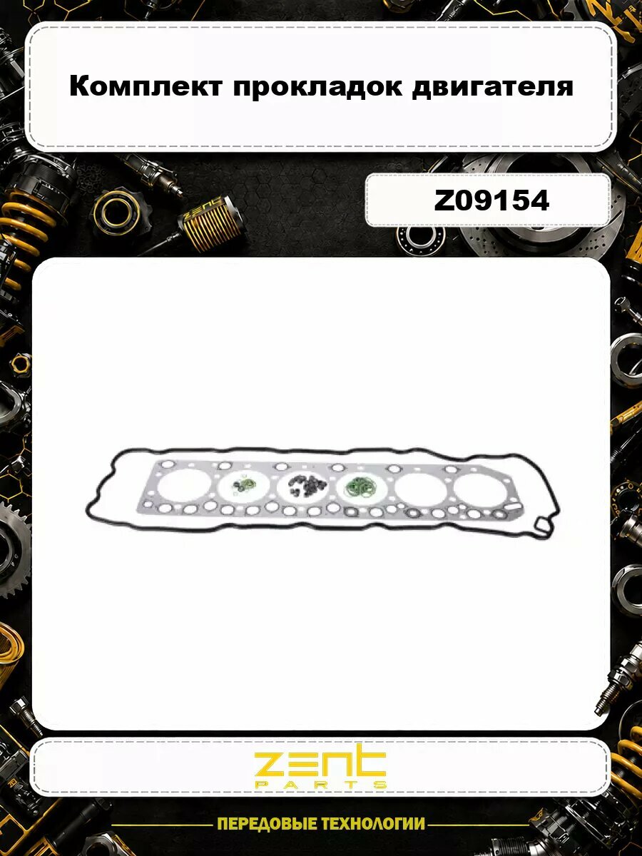 Комплект прокладок двигателя ZENTPARTS Z09154