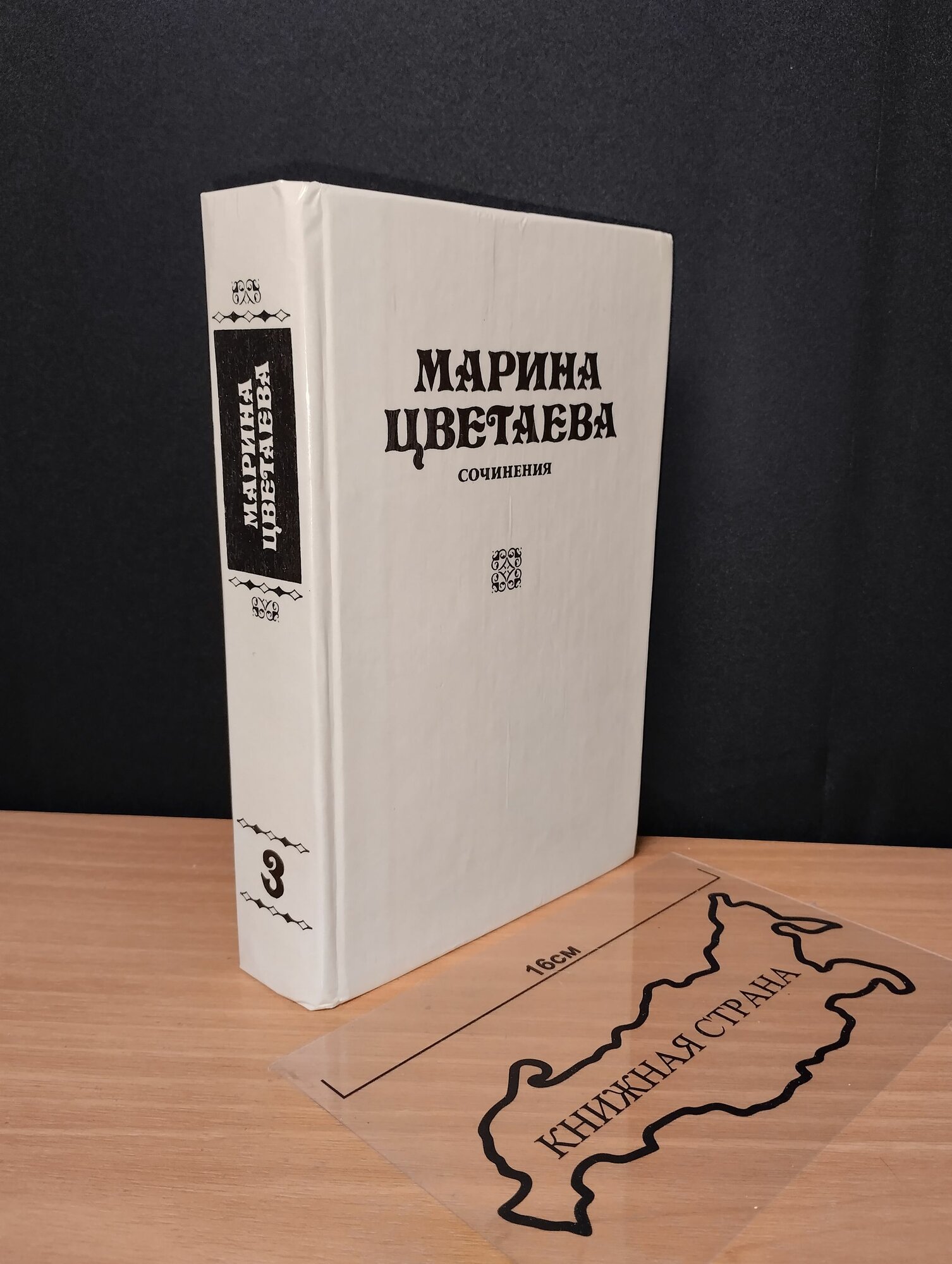 Сочинения. Том 3. Марина Цветаева. 1993