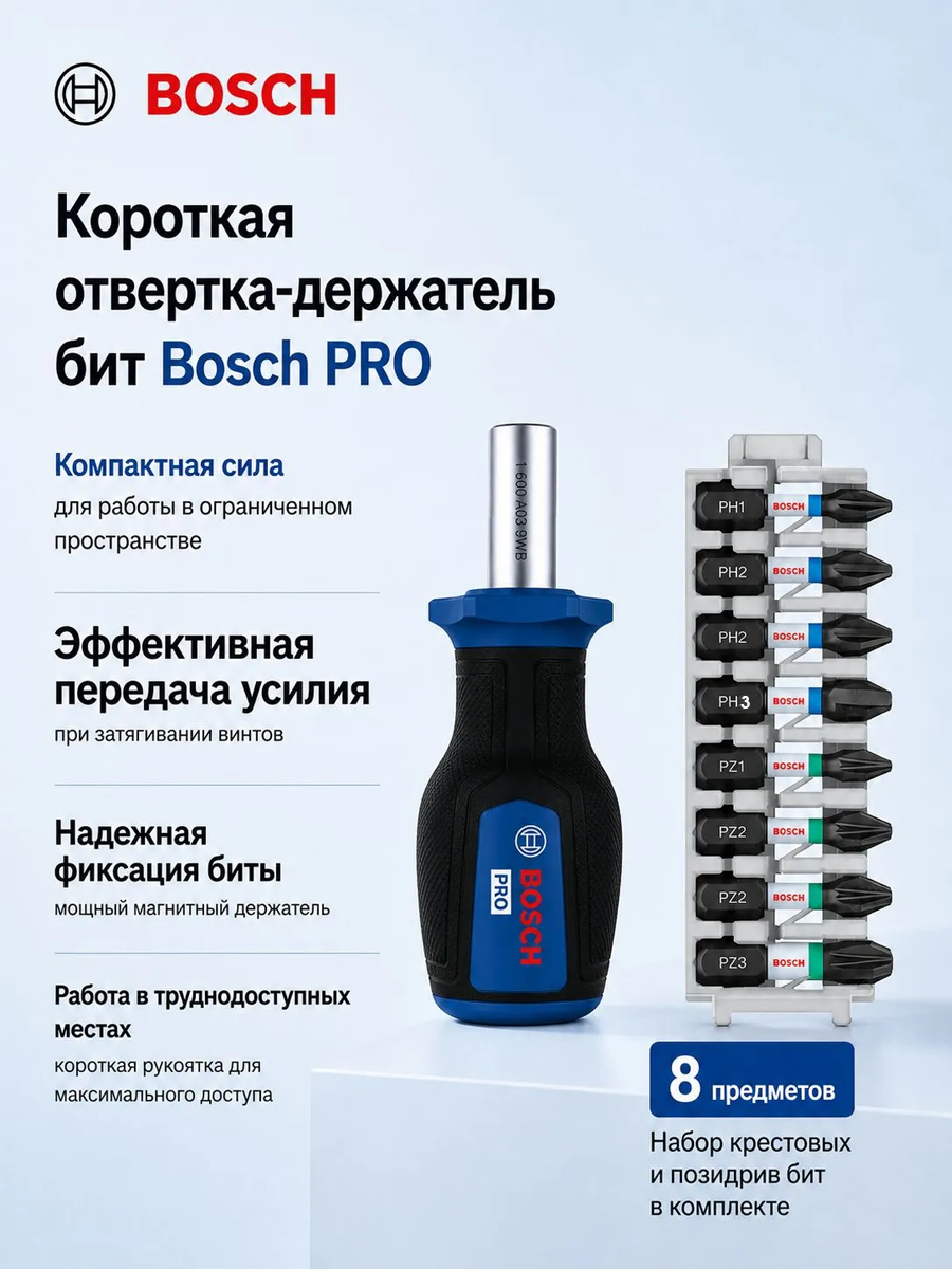Bosch короткий удлинитель для отвертки с 8 битами PH PZ