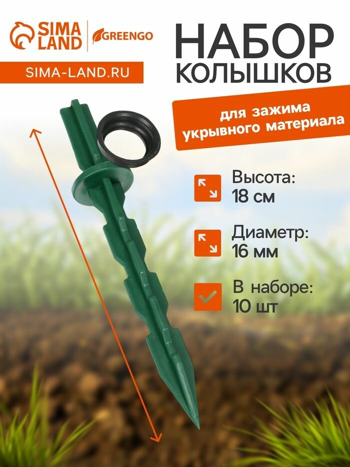 Набор колышков, универсальный, h 18 см, d 16 мм ( набор 10шт )