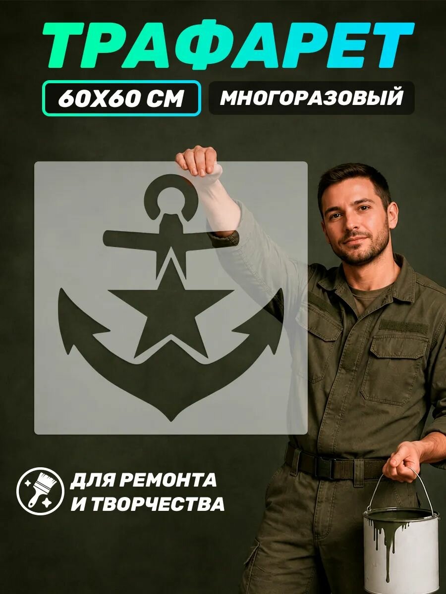 Трафарет для стен под штукатурку военный якорь звезда