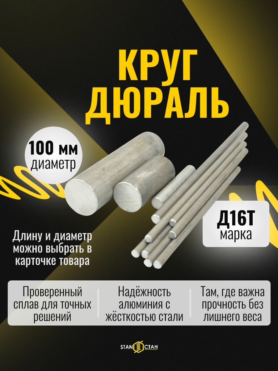 Круг дюралевый Д16Т 100 мм, длина 993 мм, пруток дюралюминиевый стан, ГОСТ
