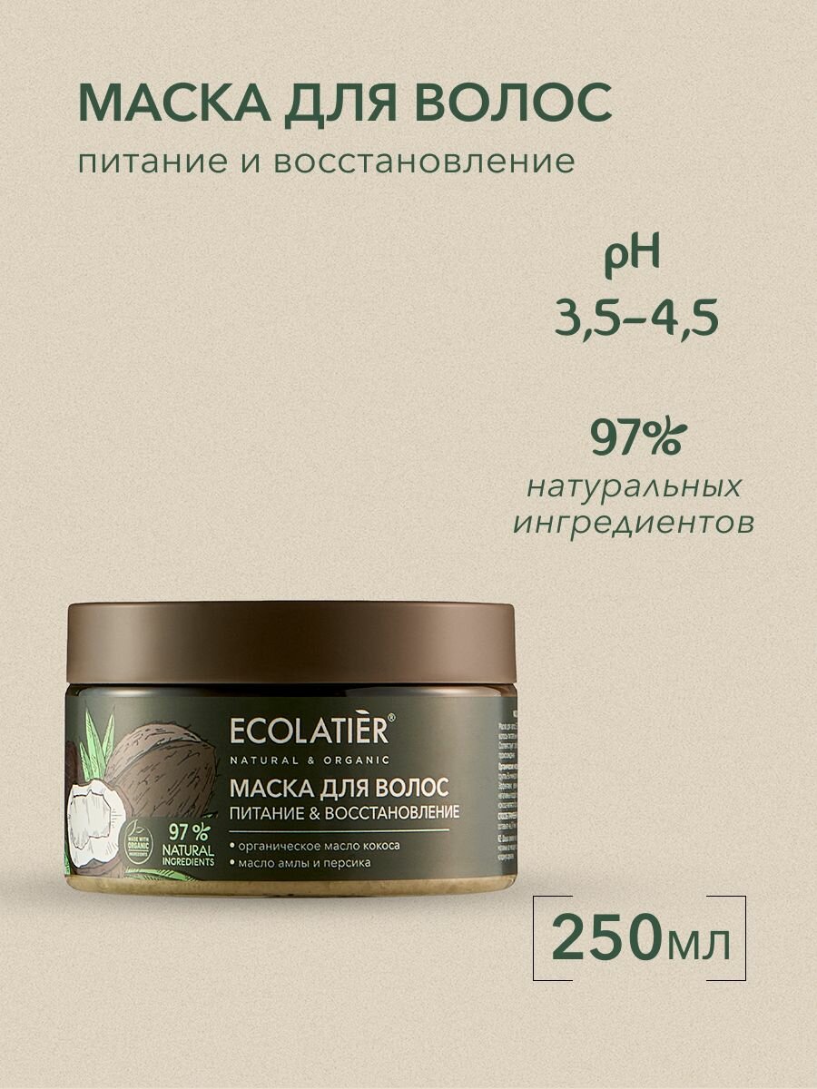 ECOLATIER / Маска для волос Питание и Восстановление, 250 мл