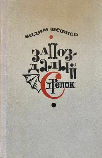 Б/У Шефнер"Запоздалый стрелок"1968г