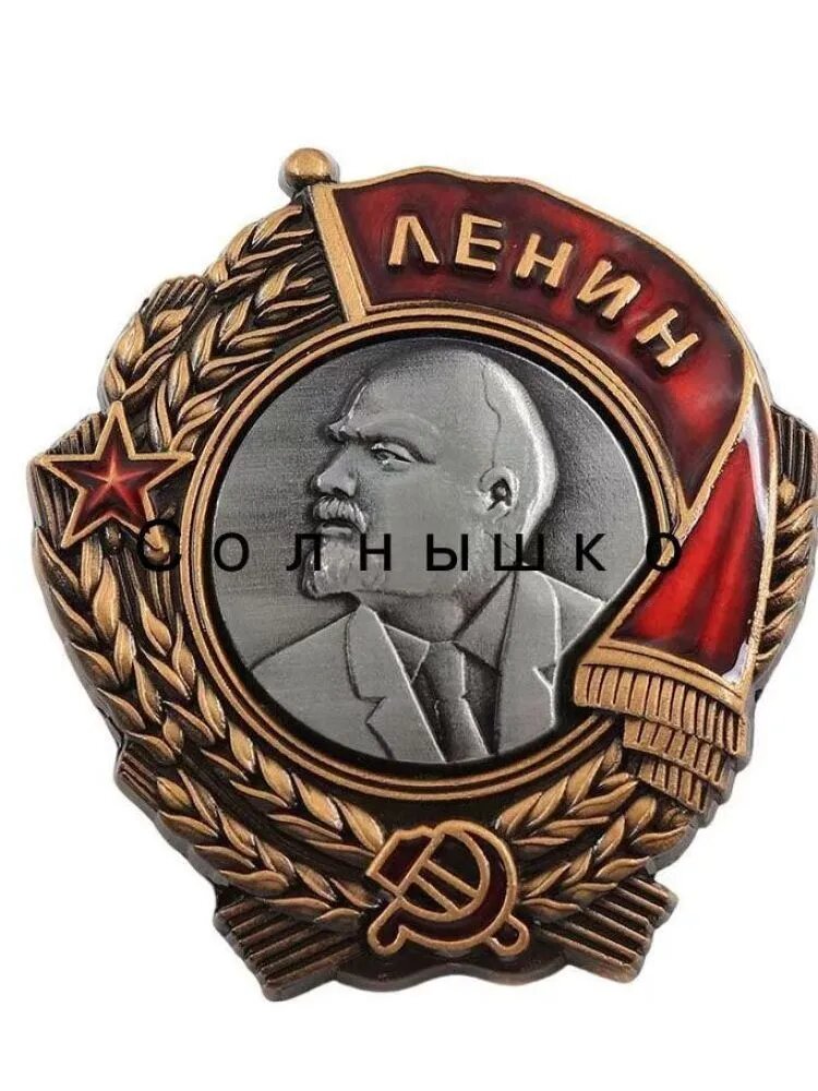 Коллекционный муляж ордена СССР. Орден Ленина