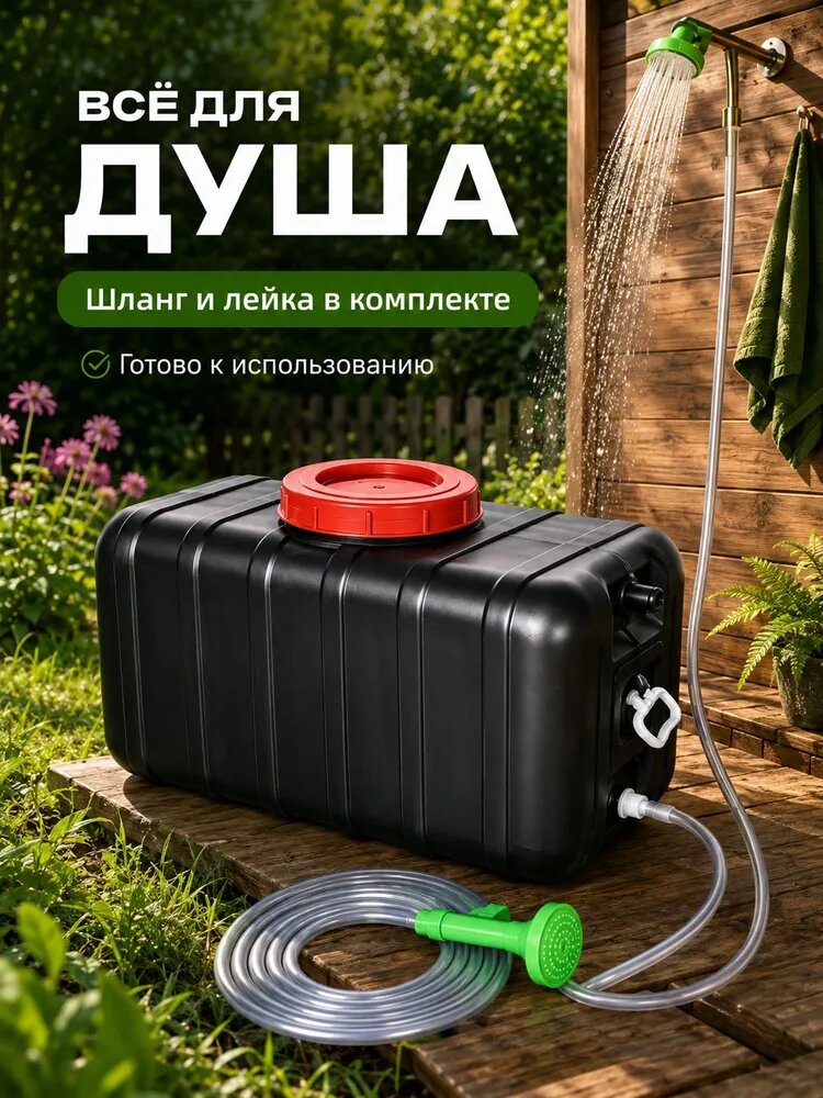 Душ садовый,80л — фото 1
