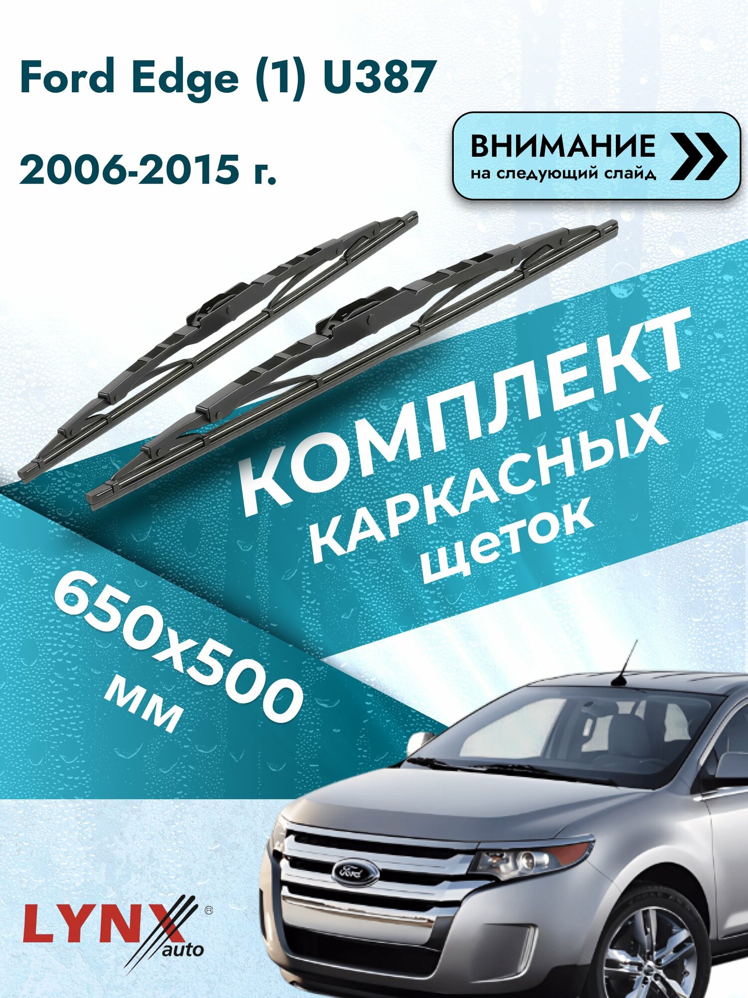 Дворники автомобильные каркасные на Ford Edge (1) U387 2006-2015, Комплект щёток 650x500мм (650L+500L). Форд Эдж