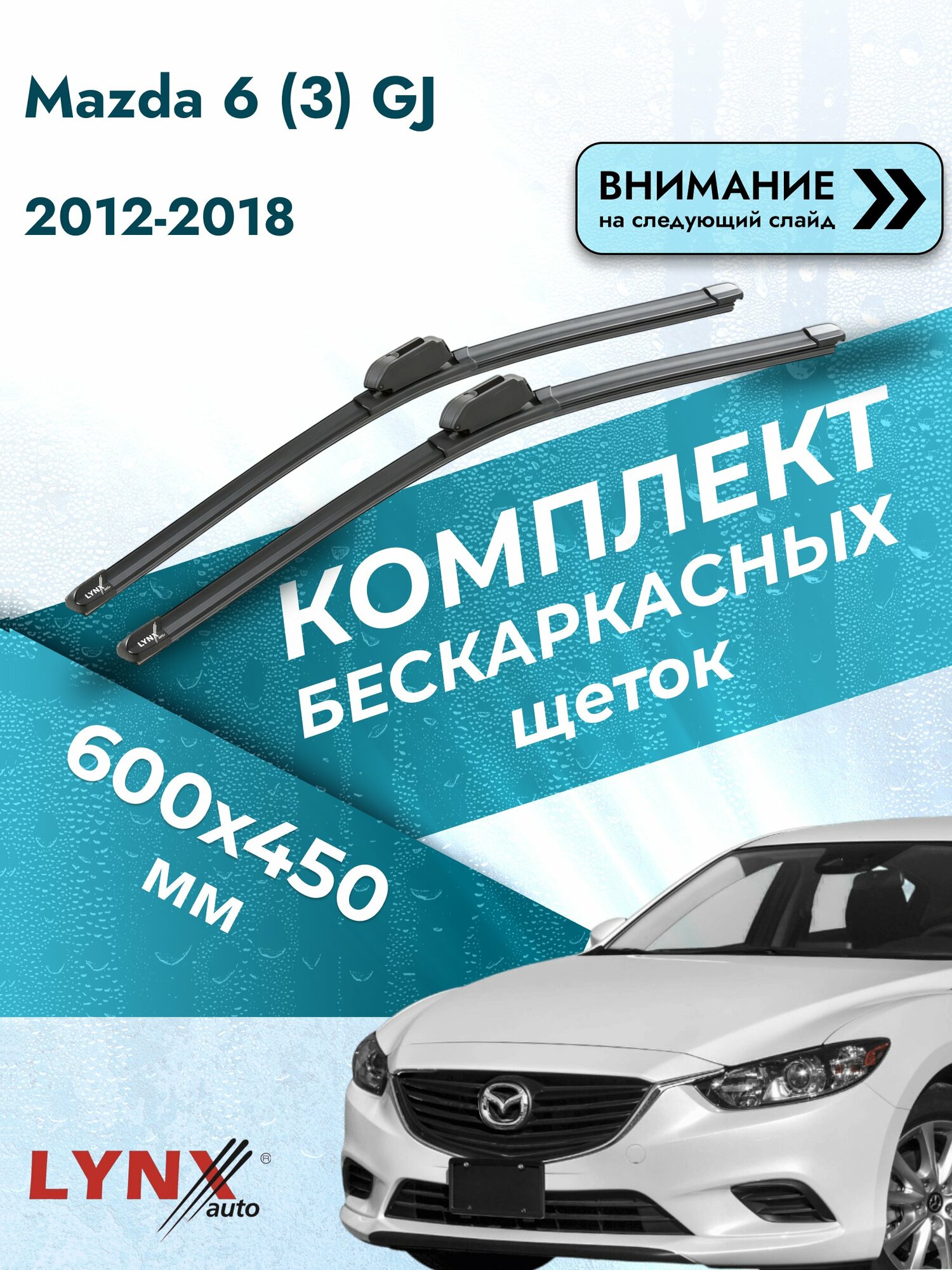 Дворники автомобильные бескаркасные на Mazda 6 (3) GJ 2012-2018, Комплект щёток 600x450мм (ХF600+ХF450). Мазда 6