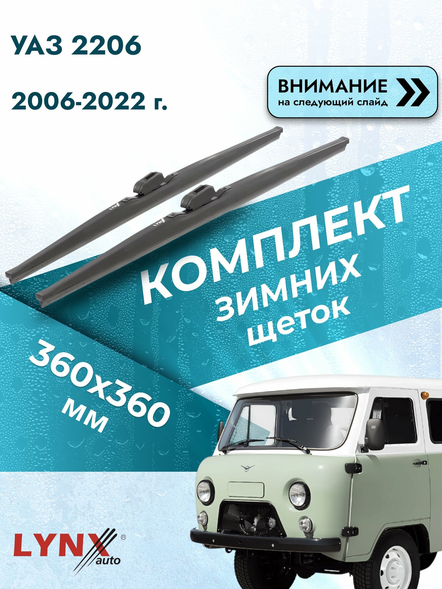 Дворники автомобильные зимние на УАЗ 2206 2006-2022, Комплект щёток 360x360мм (LW360+LW360). UAZ Буханка