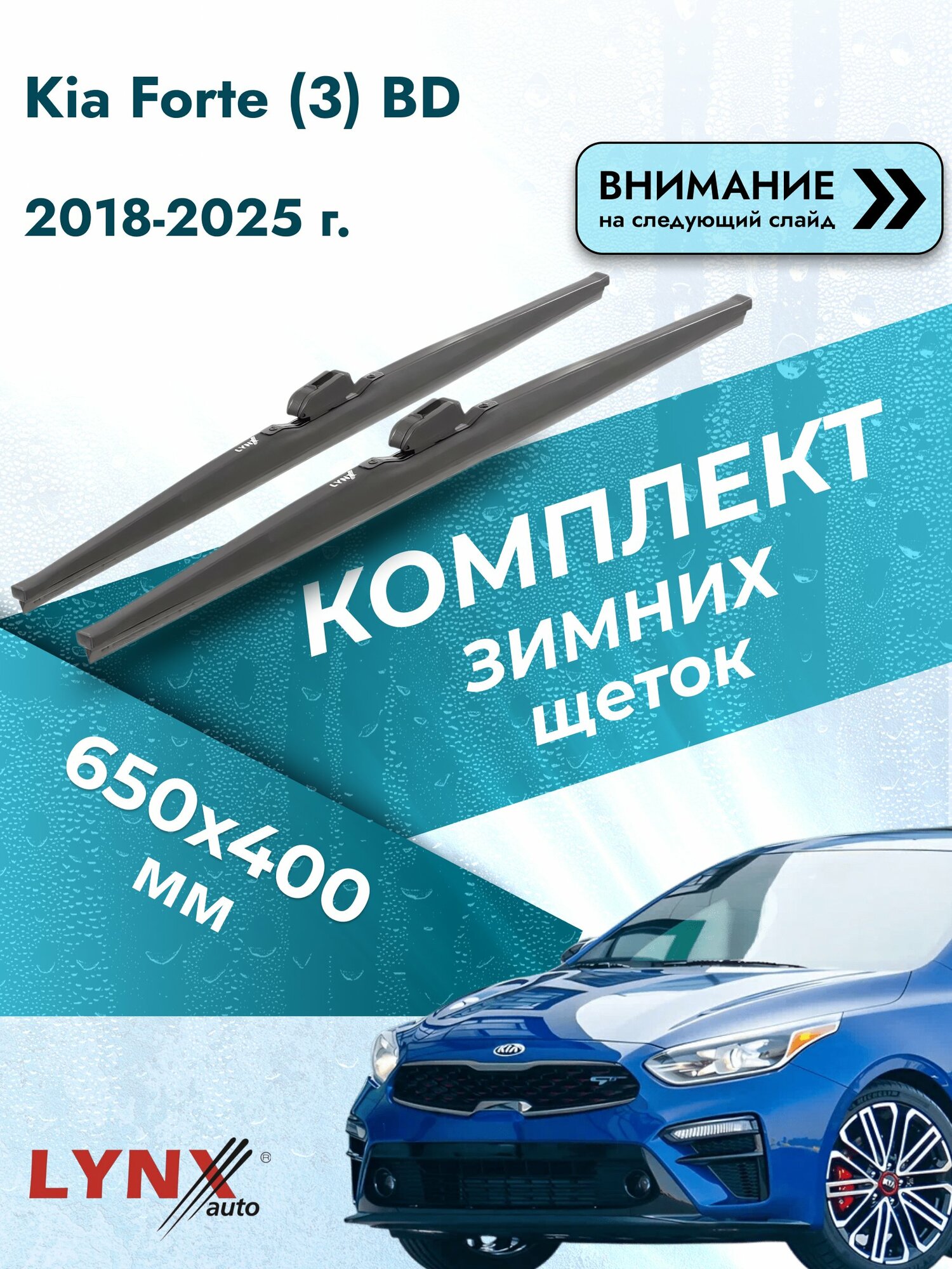 Дворники автомобильные зимние на Kia Forte (3) BD 2018-2025, Комплект щёток 650x400мм (LW650+LW400). Киа Форте