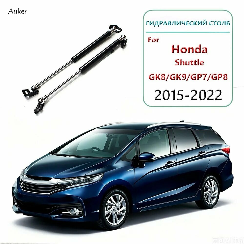 Газовые упоры (амортизаторы) капота для Honda Shuttle GK8/GK9/GP7/GP8, 2015-2022, Фронт, к-т 2 шт