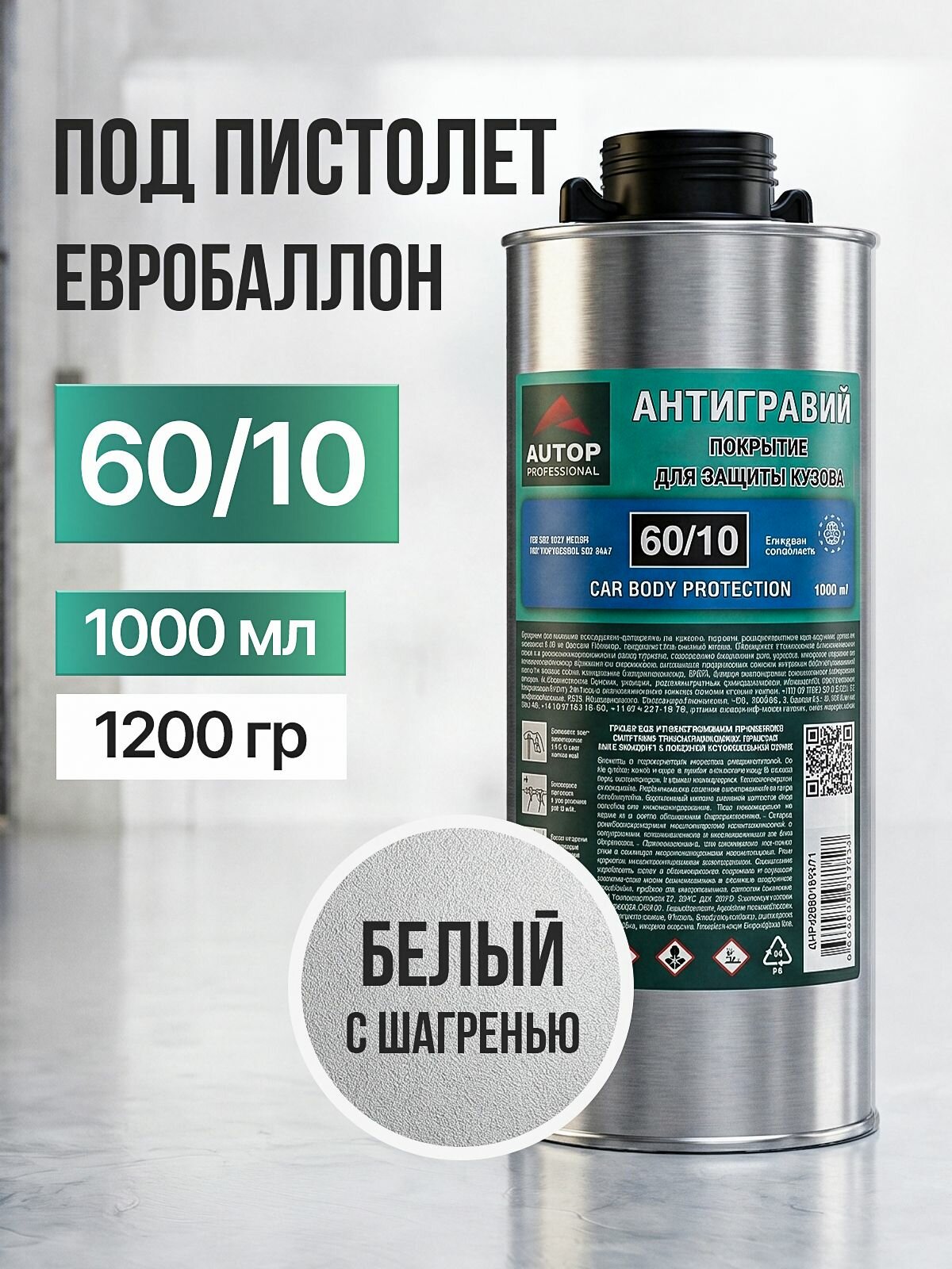 Антигравий для автомобиля, белый, каучуковый, AUTOP, 60/10, антигравийное покрытие под пистолет с шагренью,1000 мл.