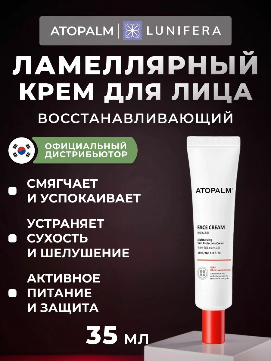 ATOPALM крем для лица ламеллярный Face Cream, 35 мл / Корея, эмульсия MLE с керамидами, восстанавливающий, Lunifera