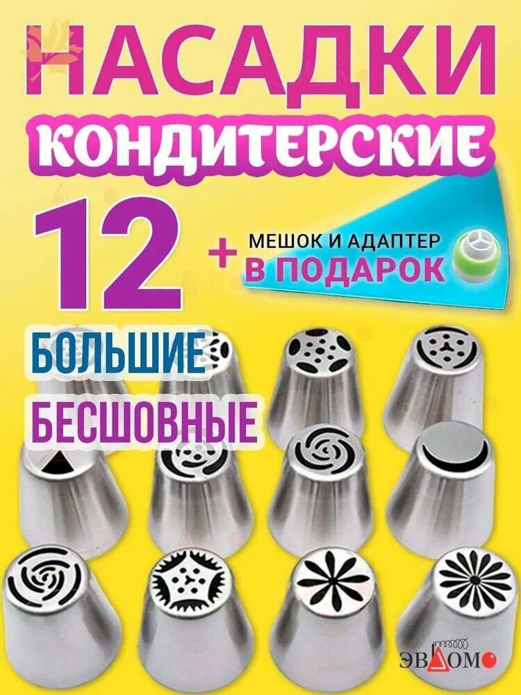 Мешок кондитерский, насадок: 12 шт, мешков: 1 шт