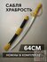 Сабля