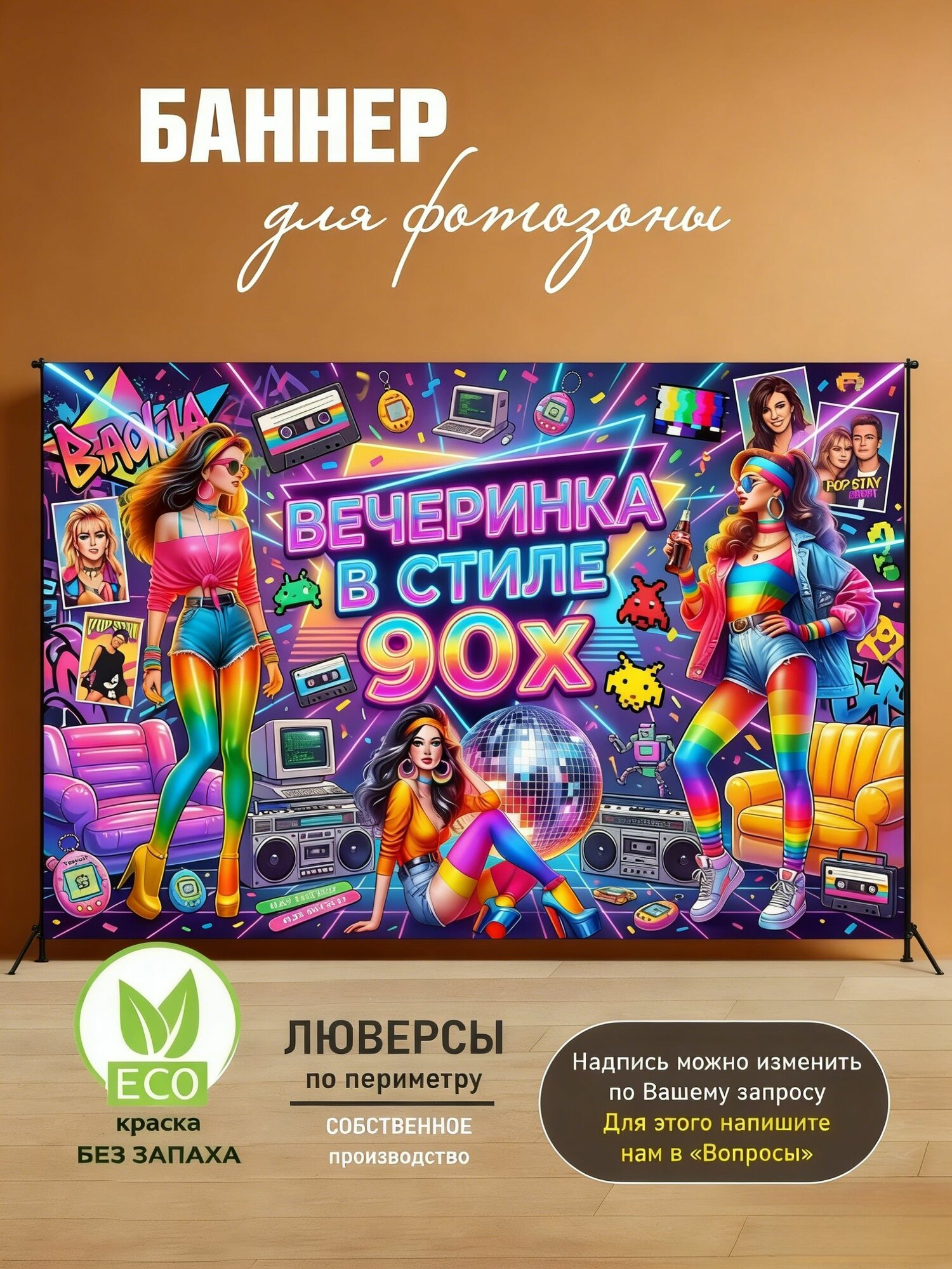 Баннер представляет собой праздничную тематическую фотозону "в стиле 90-х" в качестве фона, украшенную баннерами для фотосессий