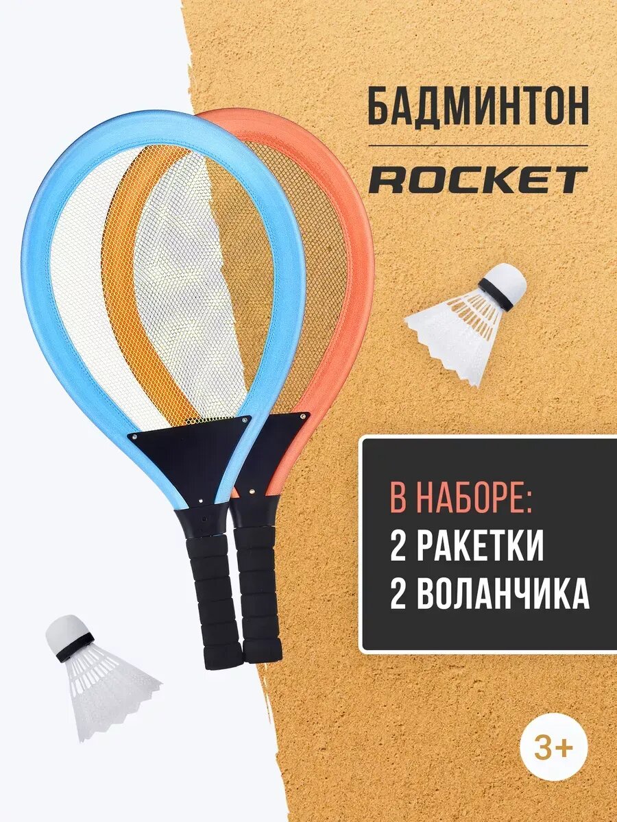 Бадминтон ракетки и воланчики игровой набор