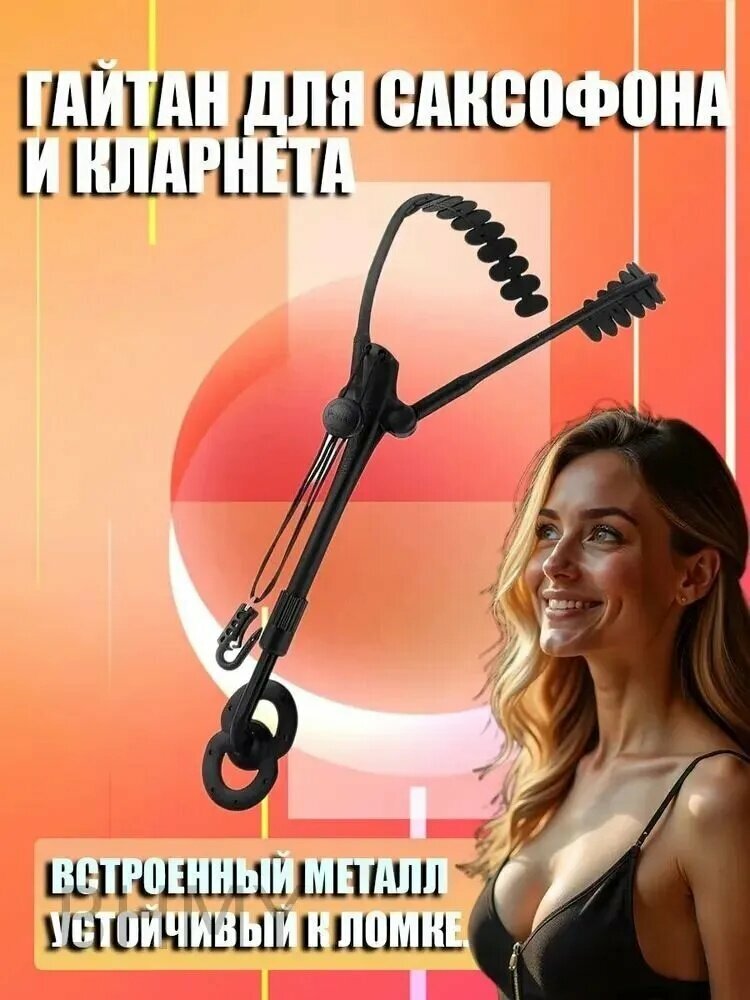 Наплечный гайтан держатель для саксофона и кларнета - SAXHOLDER NEW WEST MODEL для мужчин, женщин и детей S, XS, М, L, XL Универсальный
