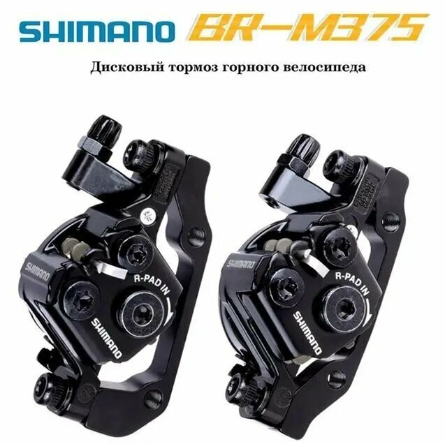 Пара тормозных суппортов Shimano BR-M375 для велосипедных механических дисковых тормозо