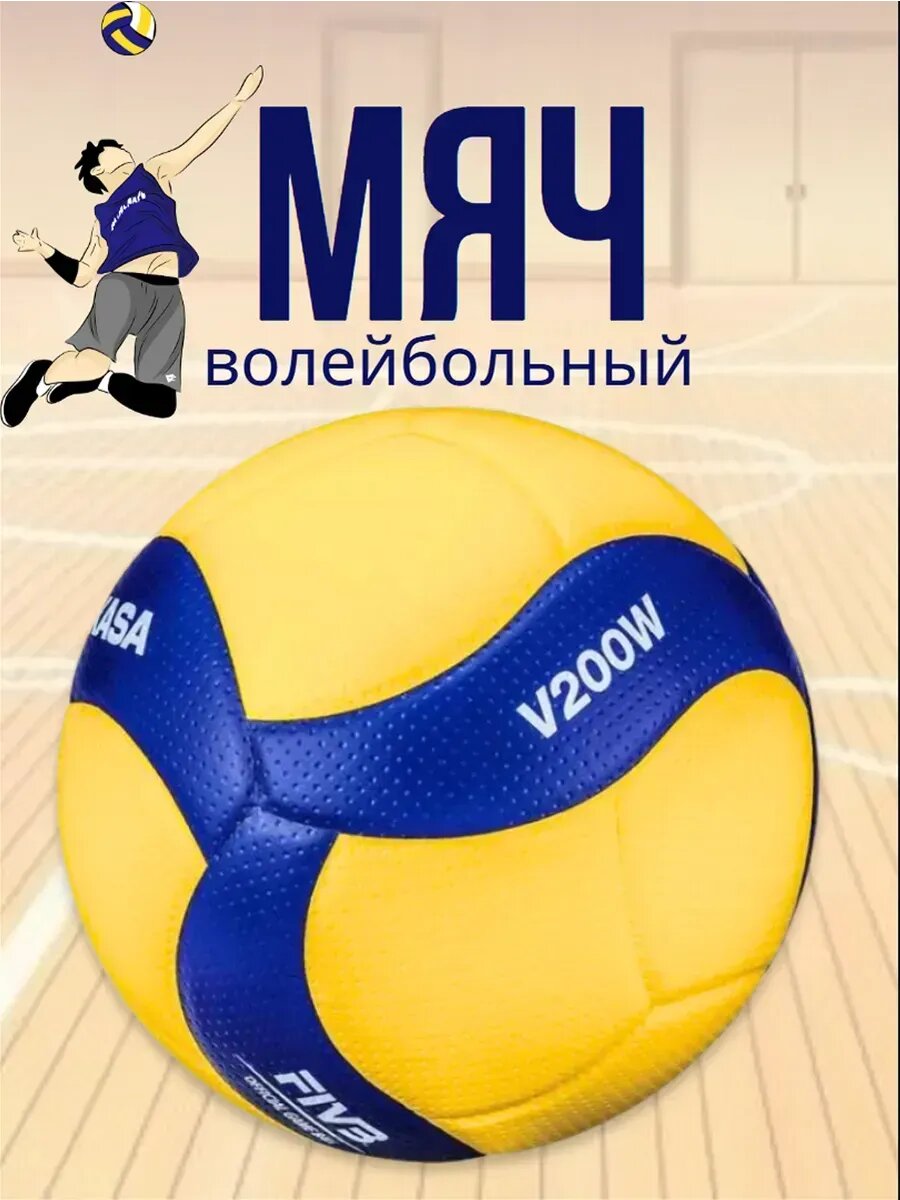 Мяч волейбольный