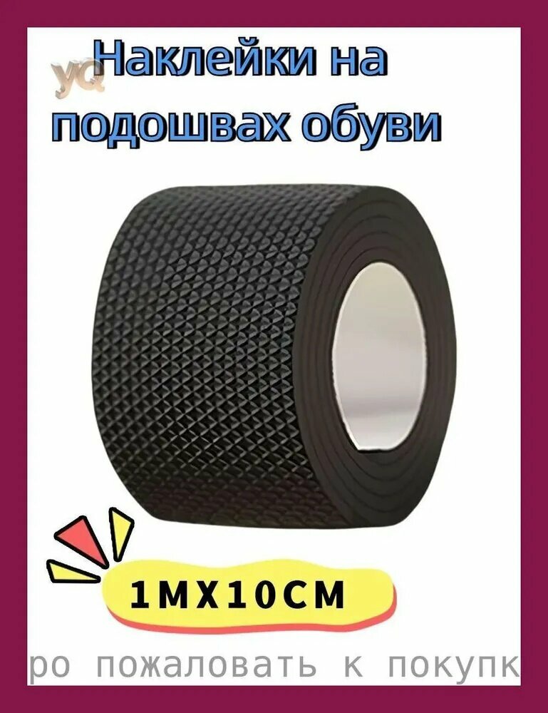 Наклейки противоскользящие на подошву 1 шт