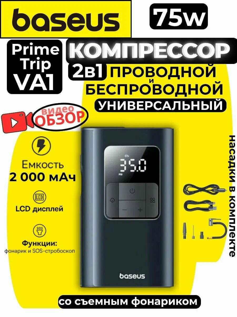 Автомобильный компрессор Baseus PrimeTrip VA1 2-в-1 (проводной / беспроводной), 75 Вт, аккумулятор 2000 мАч