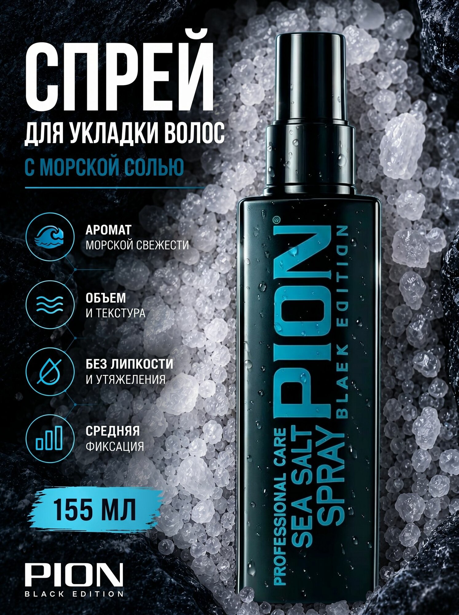 Солевой спрей для укладки волос PION